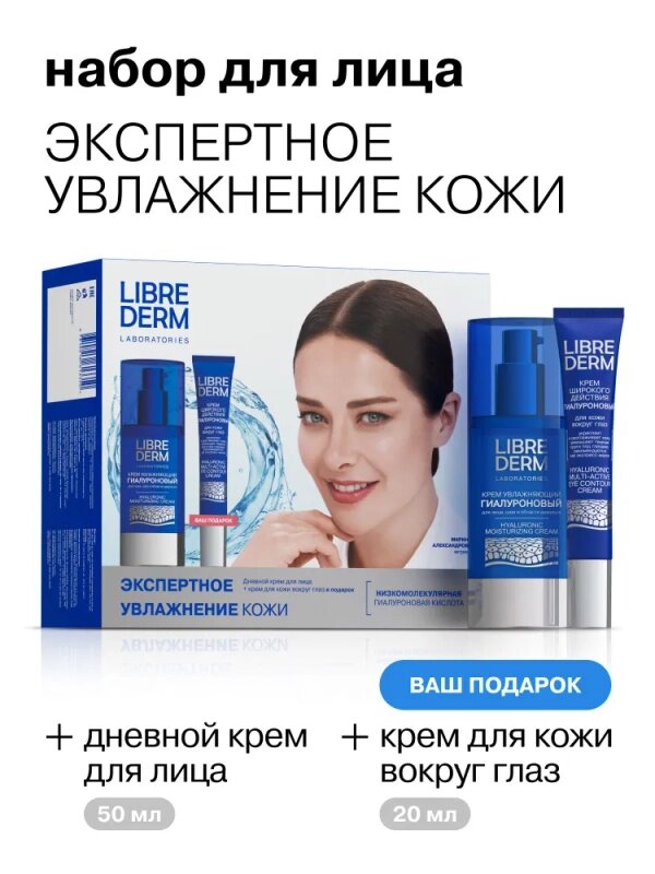 LIBREDERM набор Гиалуроновый уход 2=1 Для интенсивного увлажнения