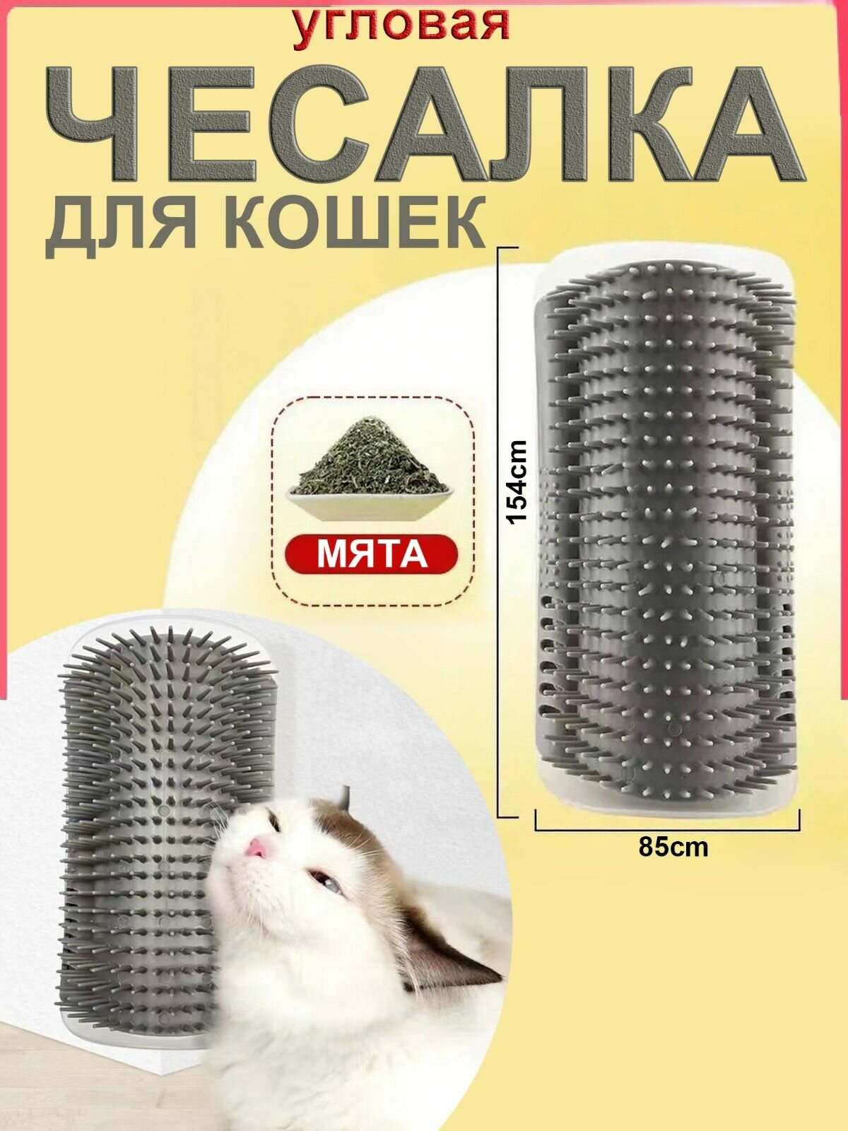 Чесалка для кошки