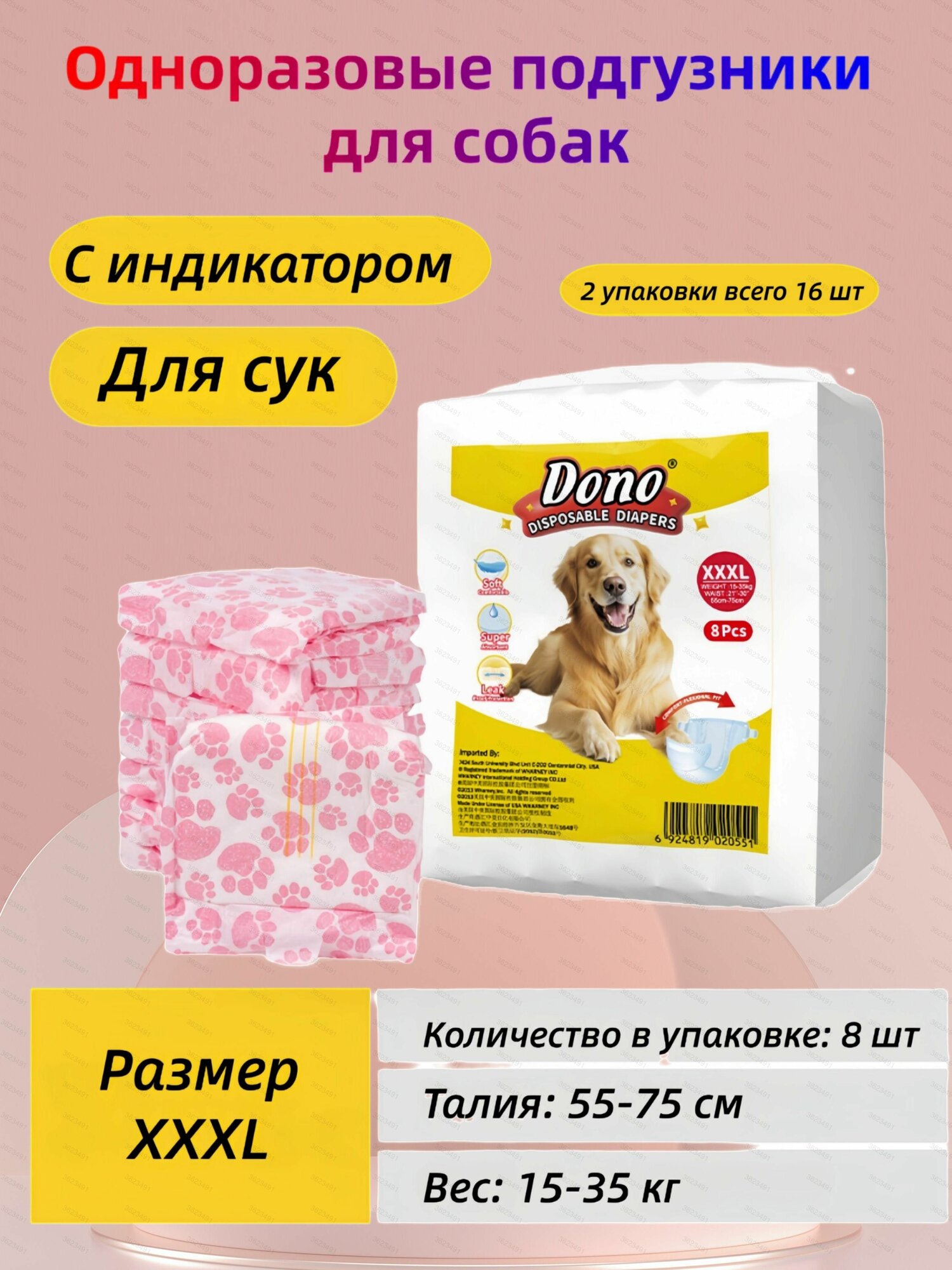 Подгузники для собак сук Dono. Размер XXXL. 2 упаковки всего 16 шт