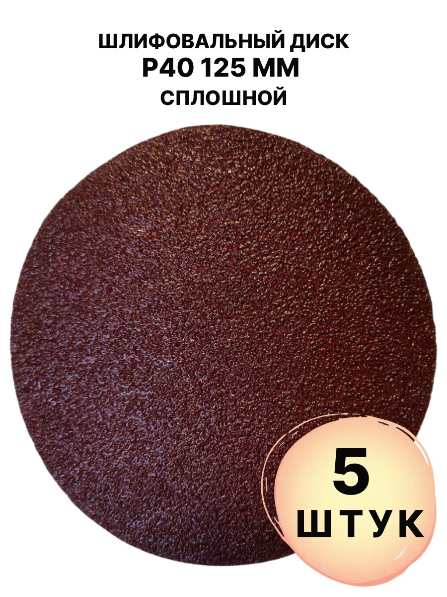 Шлифовальный диск(круг) Р40 d-125 мм без отверстий, 5 шт.