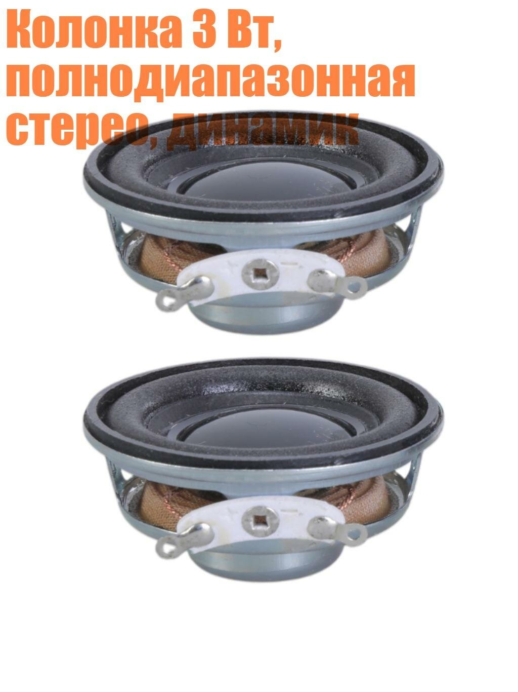 Колонка 3 Вт, полнодиапазонная стерео, динамик, Серебро