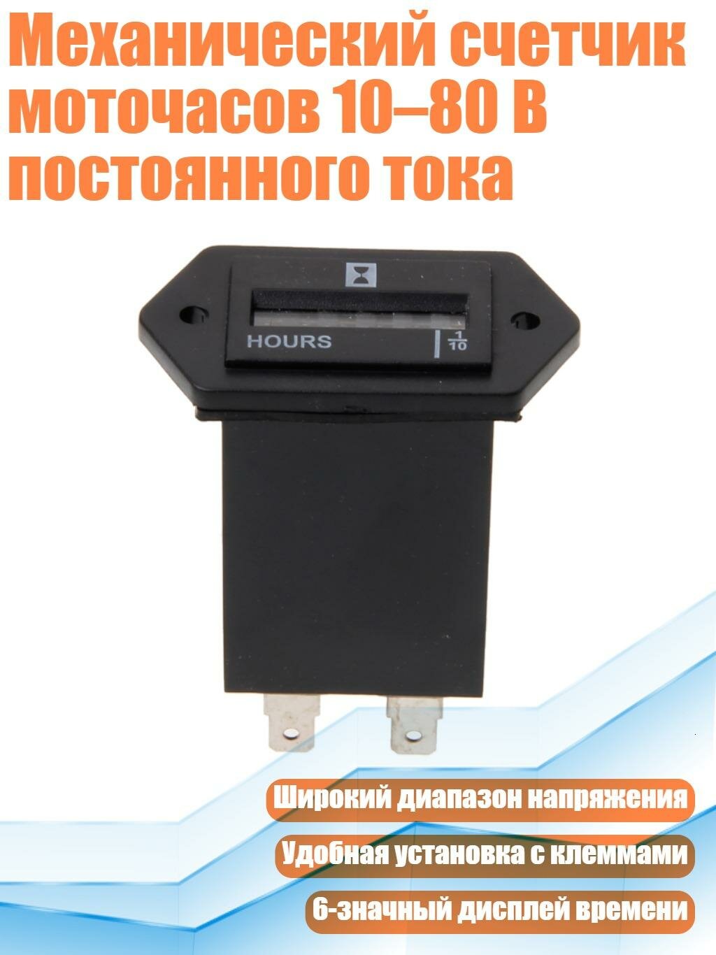 Механический счетчик моточасов 10–80 В постоянного тока, Черный