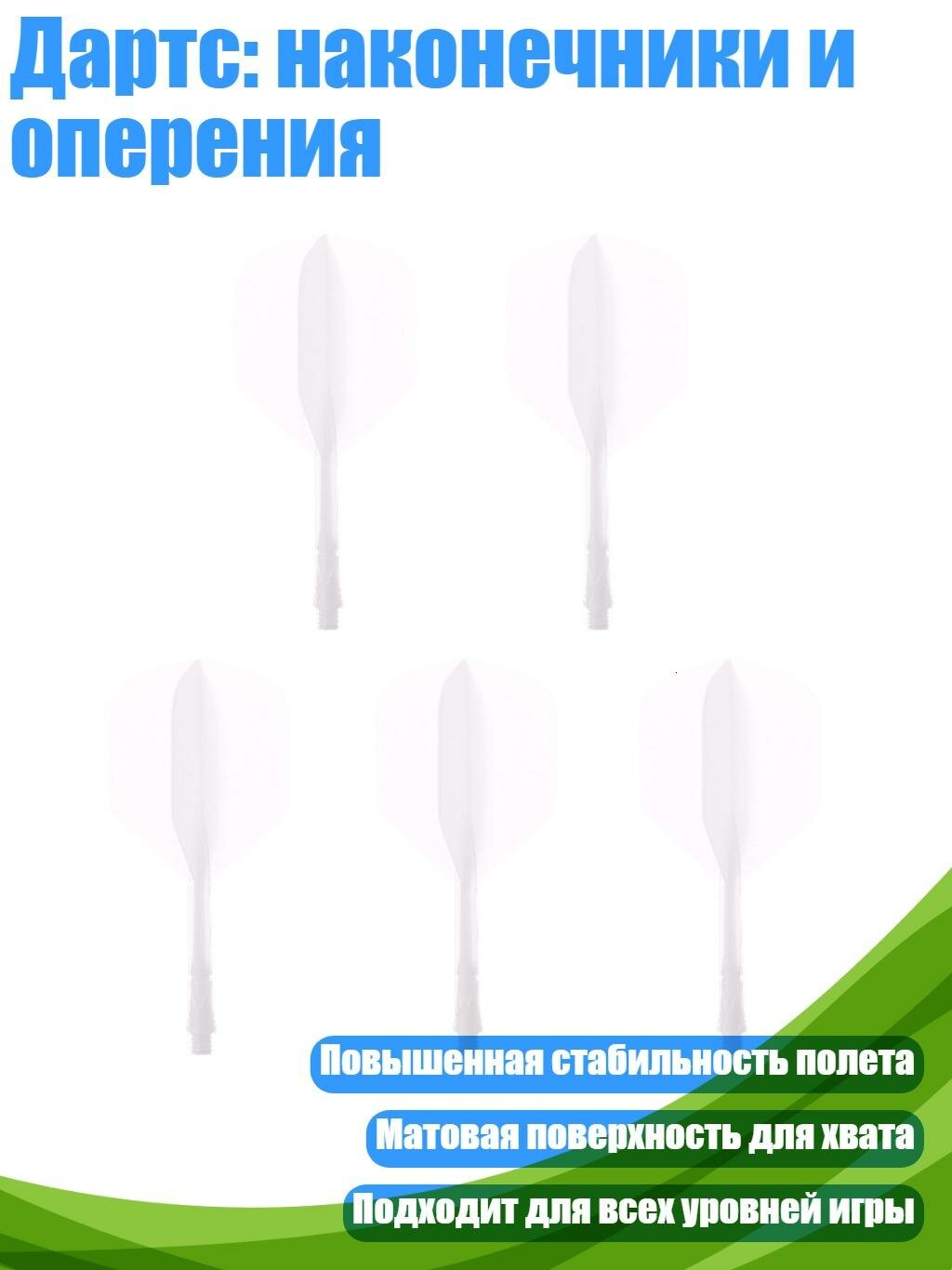 Дартс: наконечники и оперения, Белый