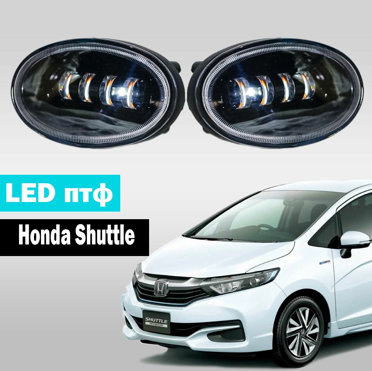 Противотуманные фары Honda Shuttle Светодиодные туманки LED птф Хонда Сшатл
