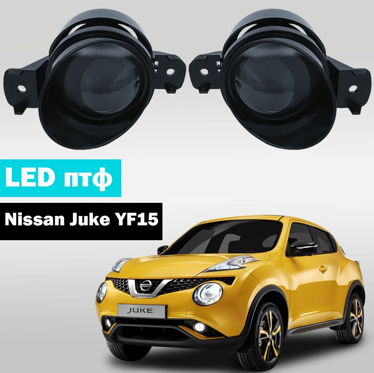 Противотуманные фары Nissan Juke YF15 2014-2019 год Светодиодные туманки Bi-LED птф 80W Ниссан Жук