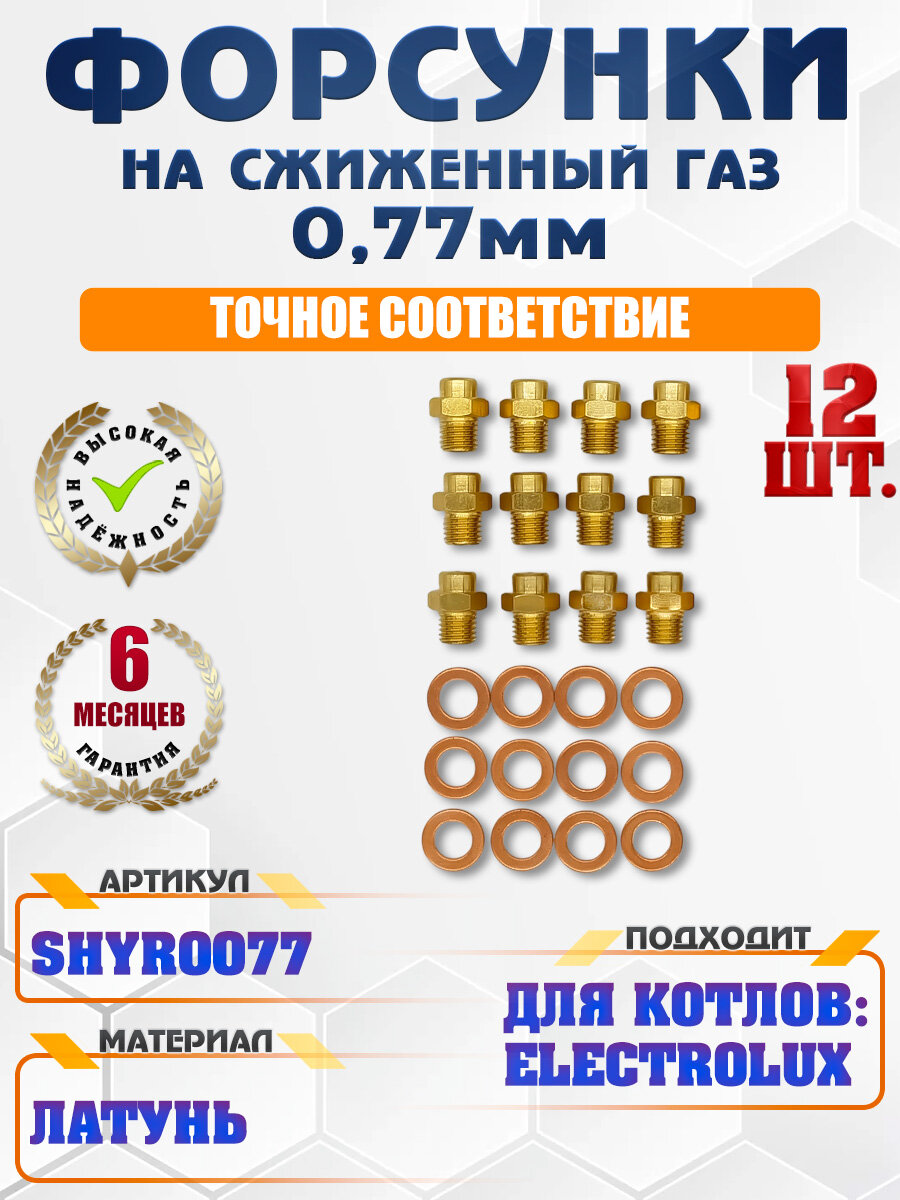 Комплект форсунок LPG сжиженный газ 0,77 мм, 12 шт. ELECTROLUX GCB 24 Basic Space Fi/i, GCB 24 Basic Space Duo Fi/i, GCB 24 Basic Duo Fi, GCB 24 Basic X i/Fi SHYR0077-12