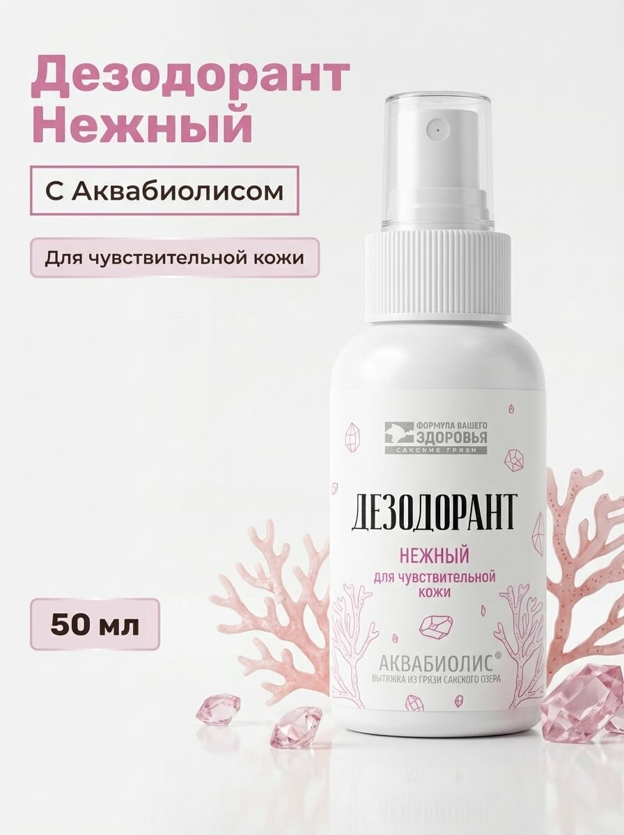 Дезодорант-антиперспирант Нежный для чувствительной кожи с аквабиолис, успокаивает и увлажняет, без спирта и пятен, 50 мл