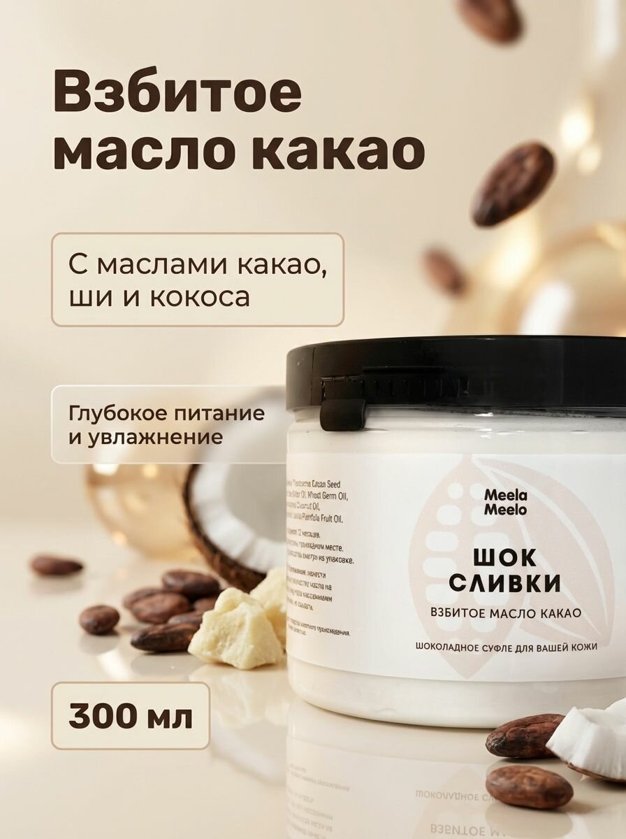 Взбитое масло какао Шок сливки для тела с маслами ши и кокоса, 300 мл