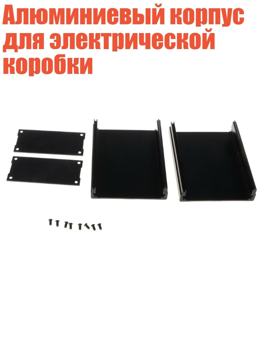 Алюминиевый корпус для электрической коробки, Черный