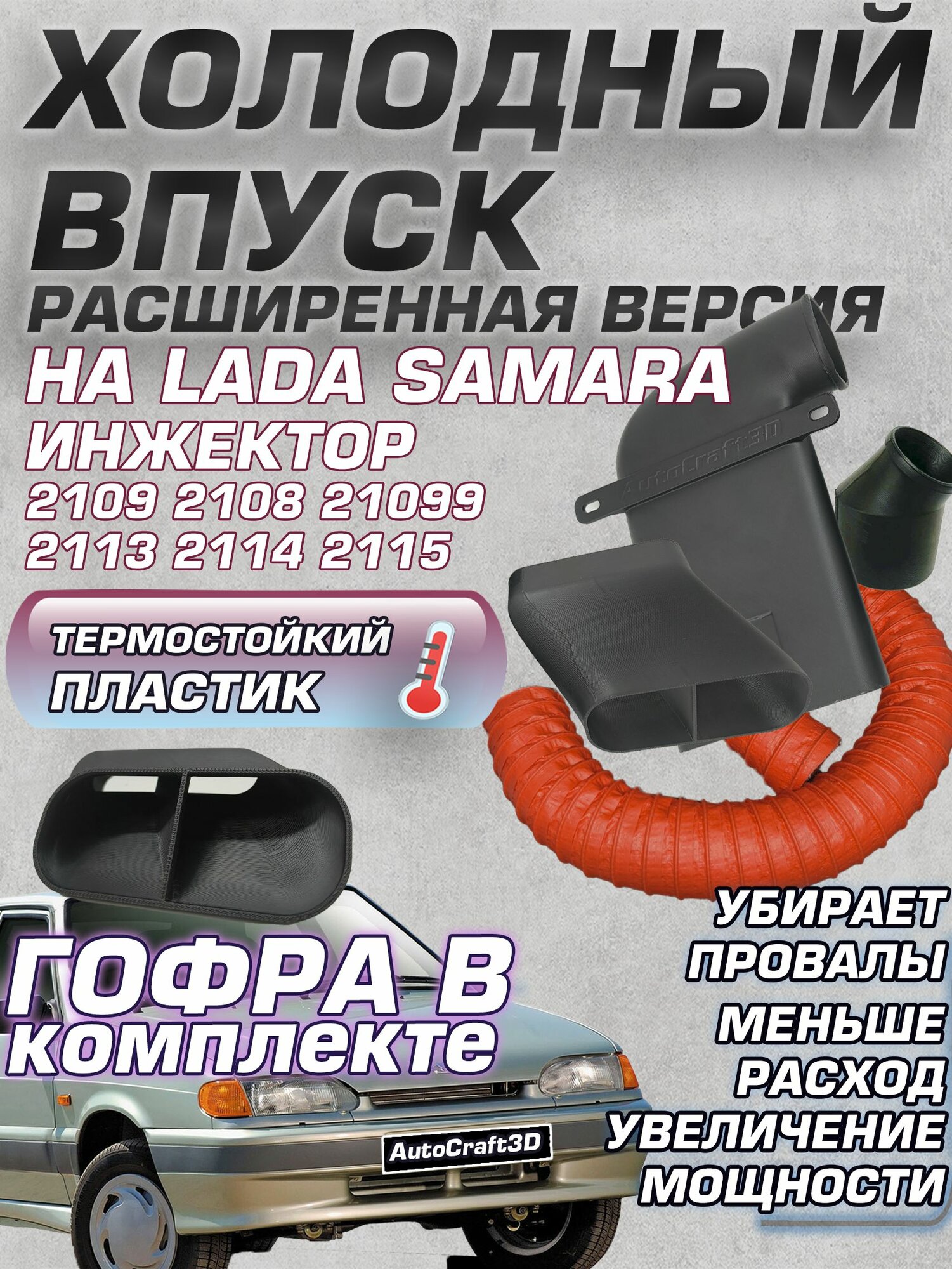 Холодный впуск Полный комплект расширенная версия для ВАЗ 2108, 2109, 21099, 2113, 2114, 2115 инжектор