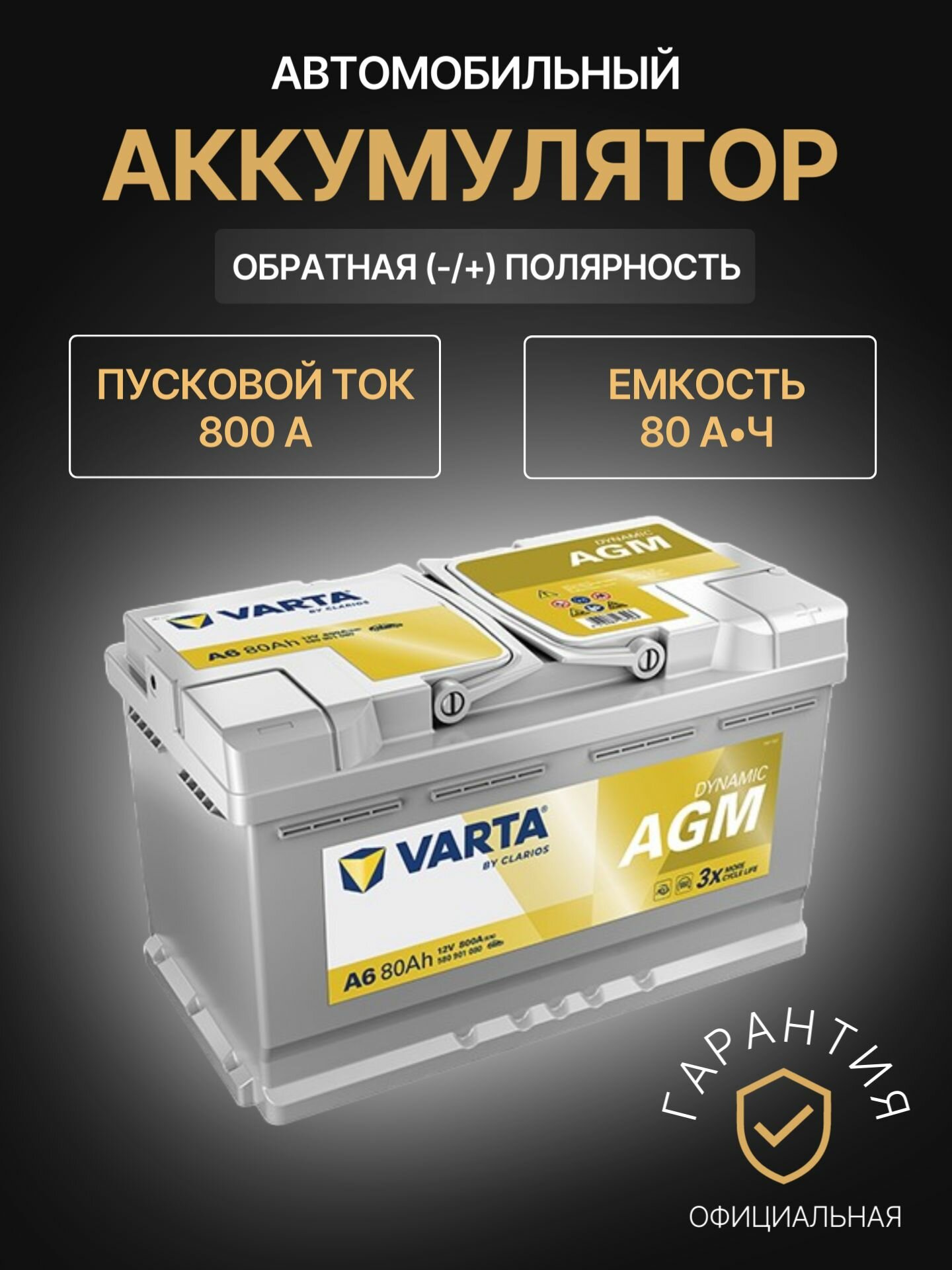 Аккумулятор автомобильный Varta Silver Dynamic AGM 580 901 080 12В 80Ач 800А, Обратная полярность