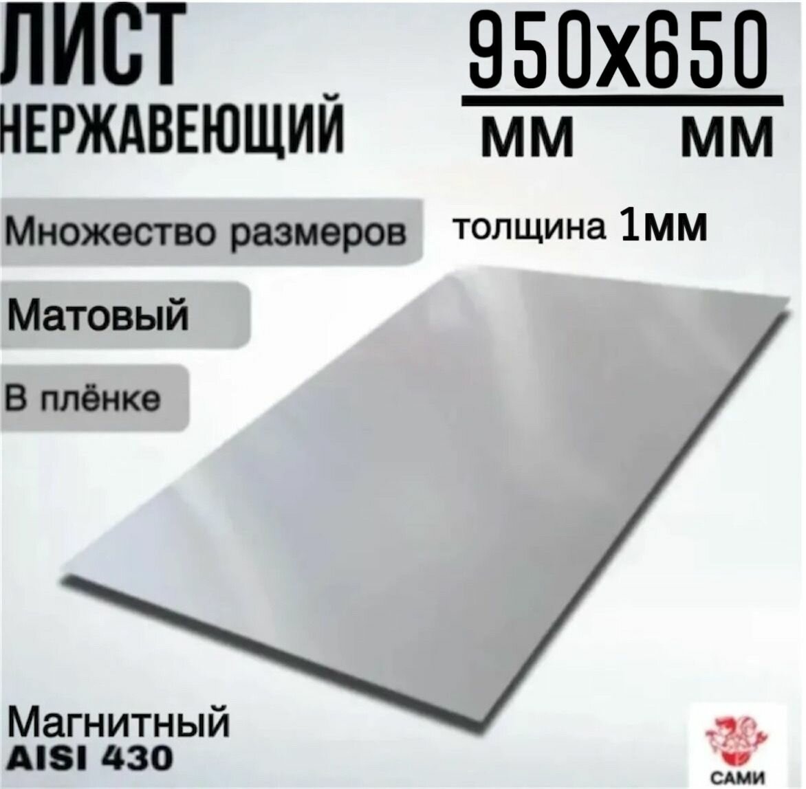 Лист нержавеющий матовый / Лист нержавейки 430 950х650х1мм