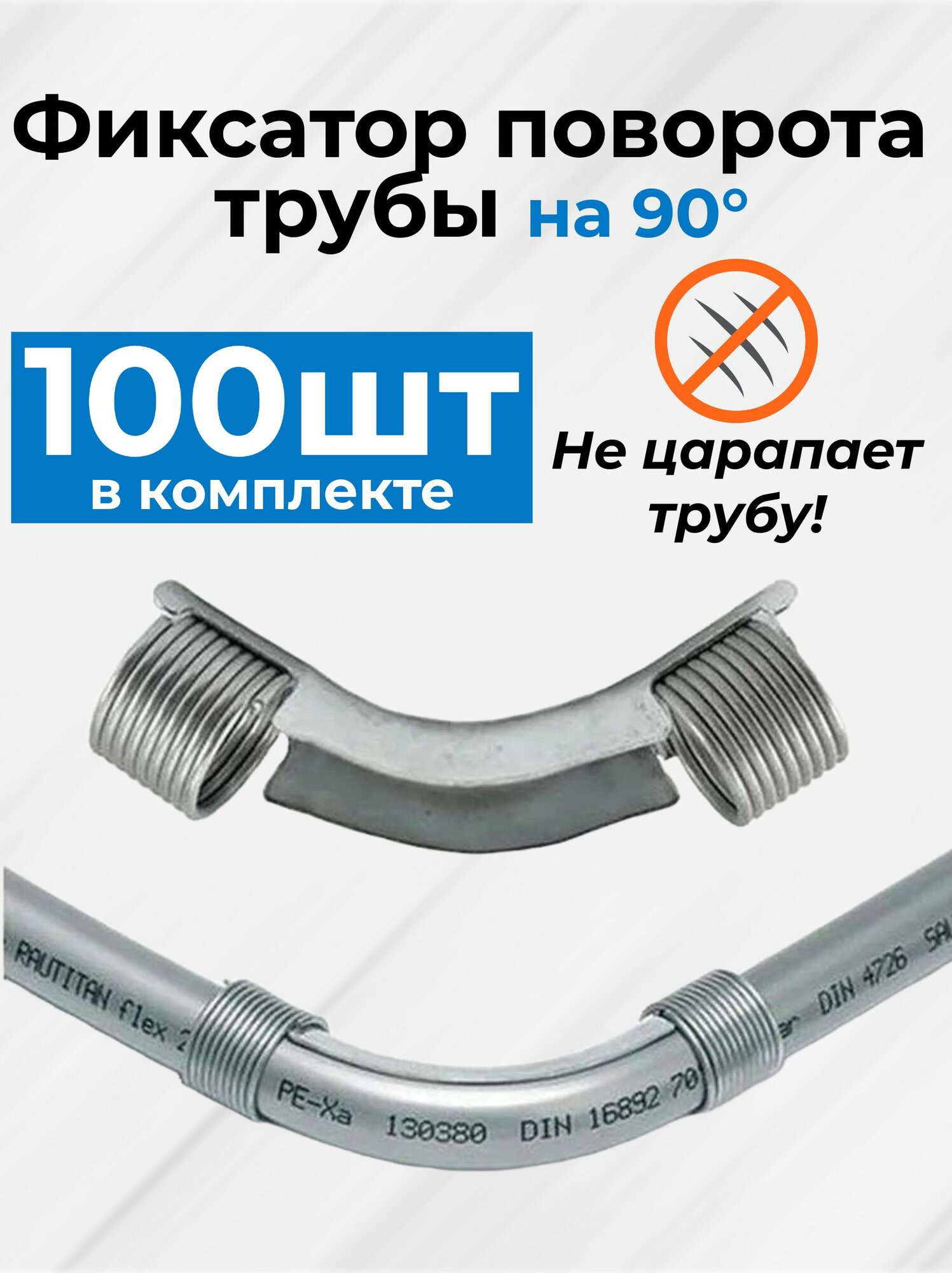 Фиксатор уголок поворота 90 град. с кольцами (пружинами) для труб Ф16-18 мм TIM - 100 шт.