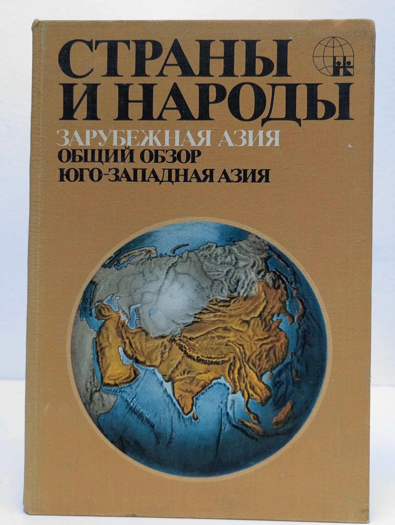 Страны и народы. Зарубежная Азия. Общий обзор Прошин Николай Ильич (ред.) 1979