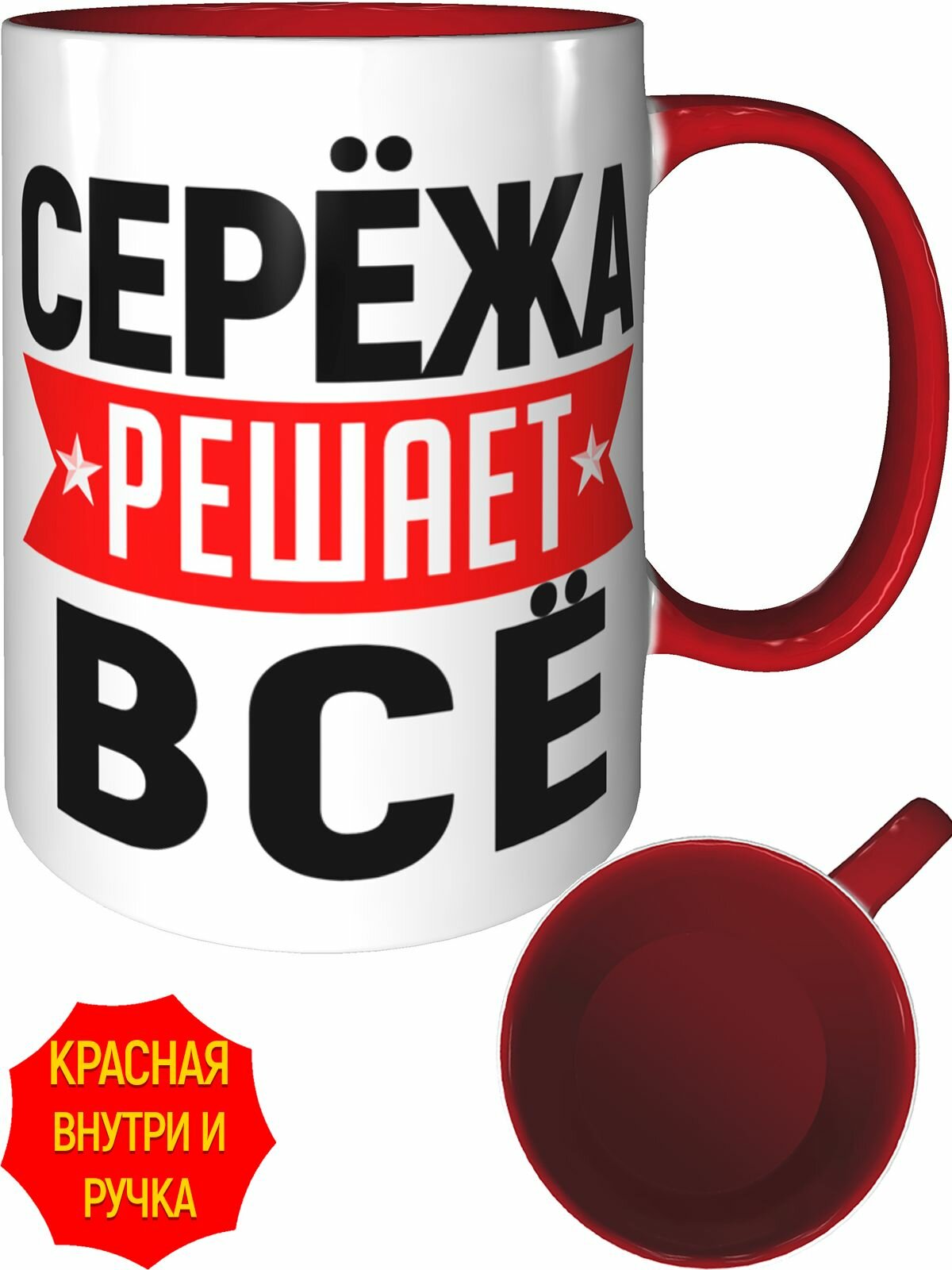 Кружка Серёжа решает всё - внутри и ручка красная, керамическая, объем 330 мл.