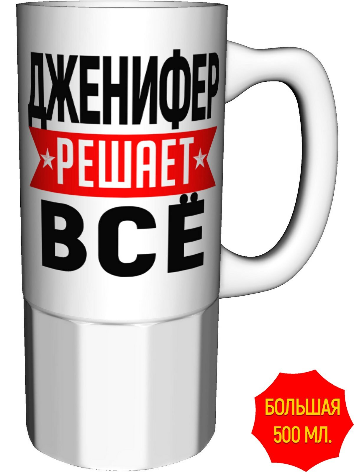 Кружка Дженифер решает всё - керамика большая, керамическая, объем 560 мл.