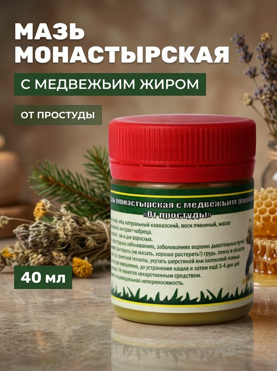 Мазь монастырская Кавказская на основе медвежьего жира От Простуды для лечения и профилактики простудных заболеваний, 40 мл
