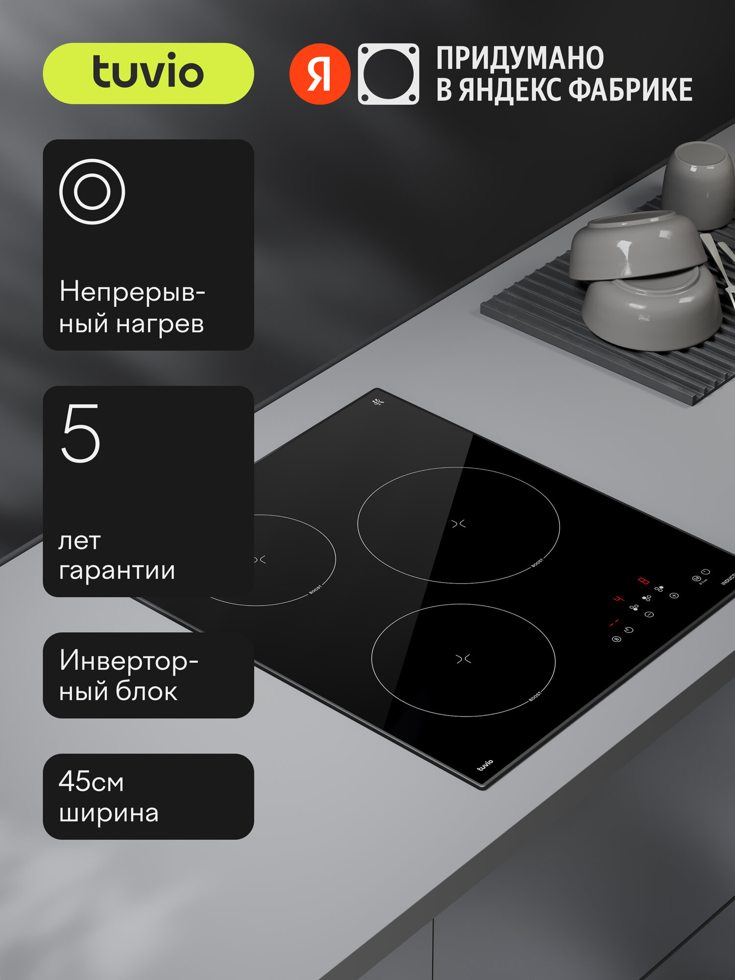 Индукционная варочная панель Tuvio HIN21FB21, 45 см, черный с рамкой, таймер, защитное автоотключение