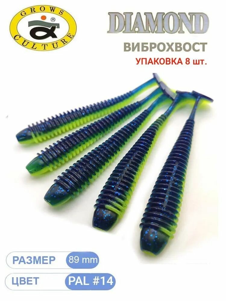 Силиконовая приманка для рыбалки Diamond Swing Impact 3.5" PAL#14 (8шт). На щуку, судака, окуня/ Мягкая приманка/ Джиг. Виброхвост