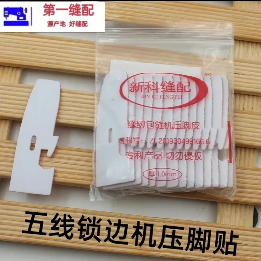 Новая лента для лапки оверлока, лента для лапки пятиниточной машины, самоклеящаяся лента для лапки