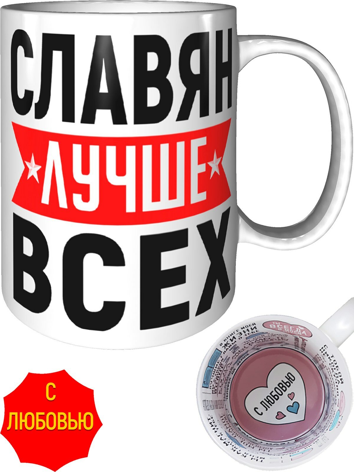 Кружка Славян лучше всех - внутри признания в любви, керамическая, объем 330 мл.