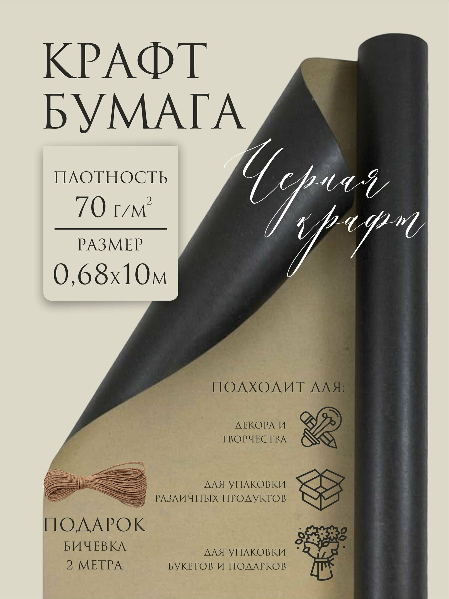 Бумага крафтовая упаковочная в рулоне, черная, 0,68х10м