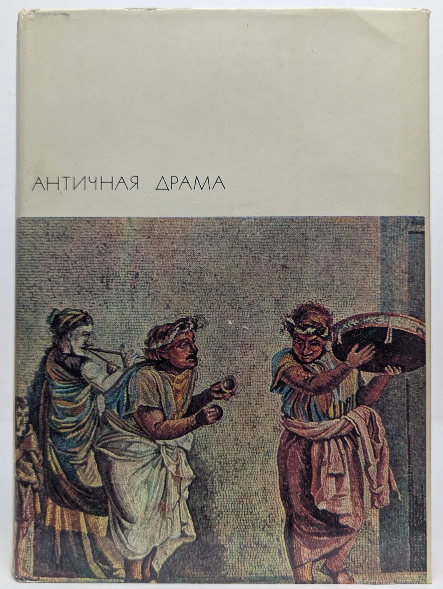 Античная драма Сборник 1970
