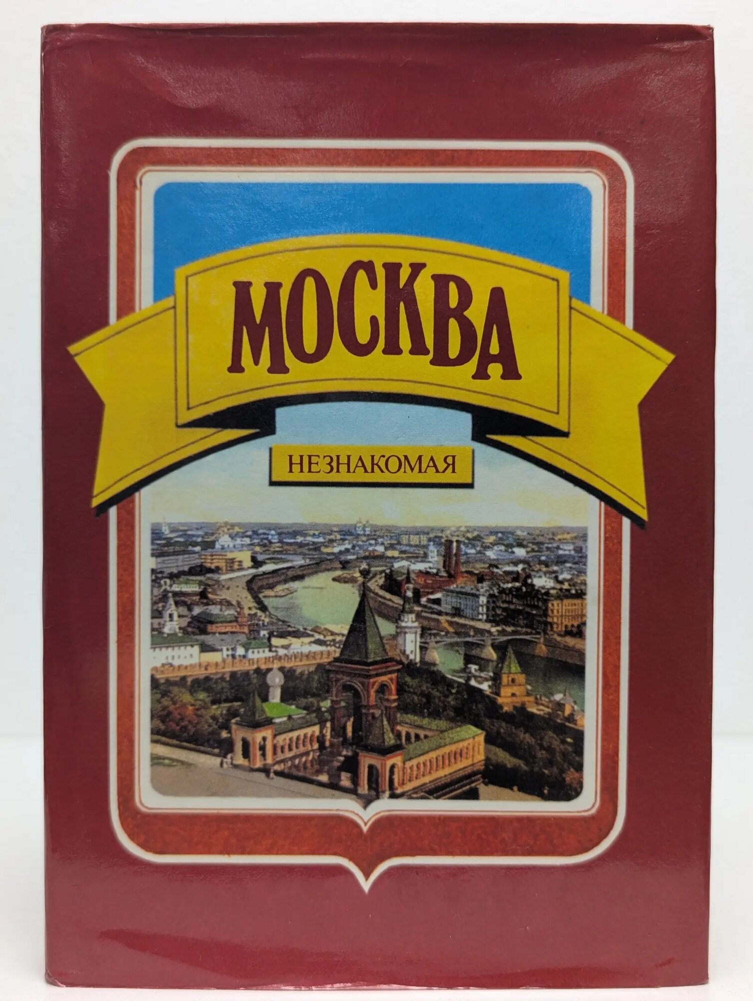 Москва незнакомая Белицкий Яков Миронович, Глезер Георгий Николаевич 1993