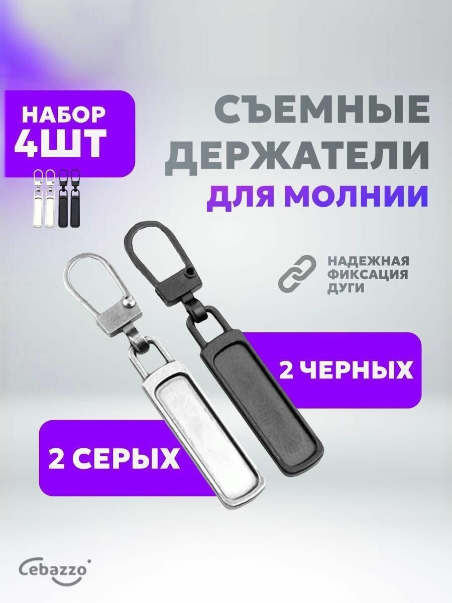 Набор фурнитуры для сумок и одежды, 4 пуллера-застёжки на молнии, чёрные и серебристые, универсальная замена держателей, удобный комплект для ремонта и обновления аксессуаров
