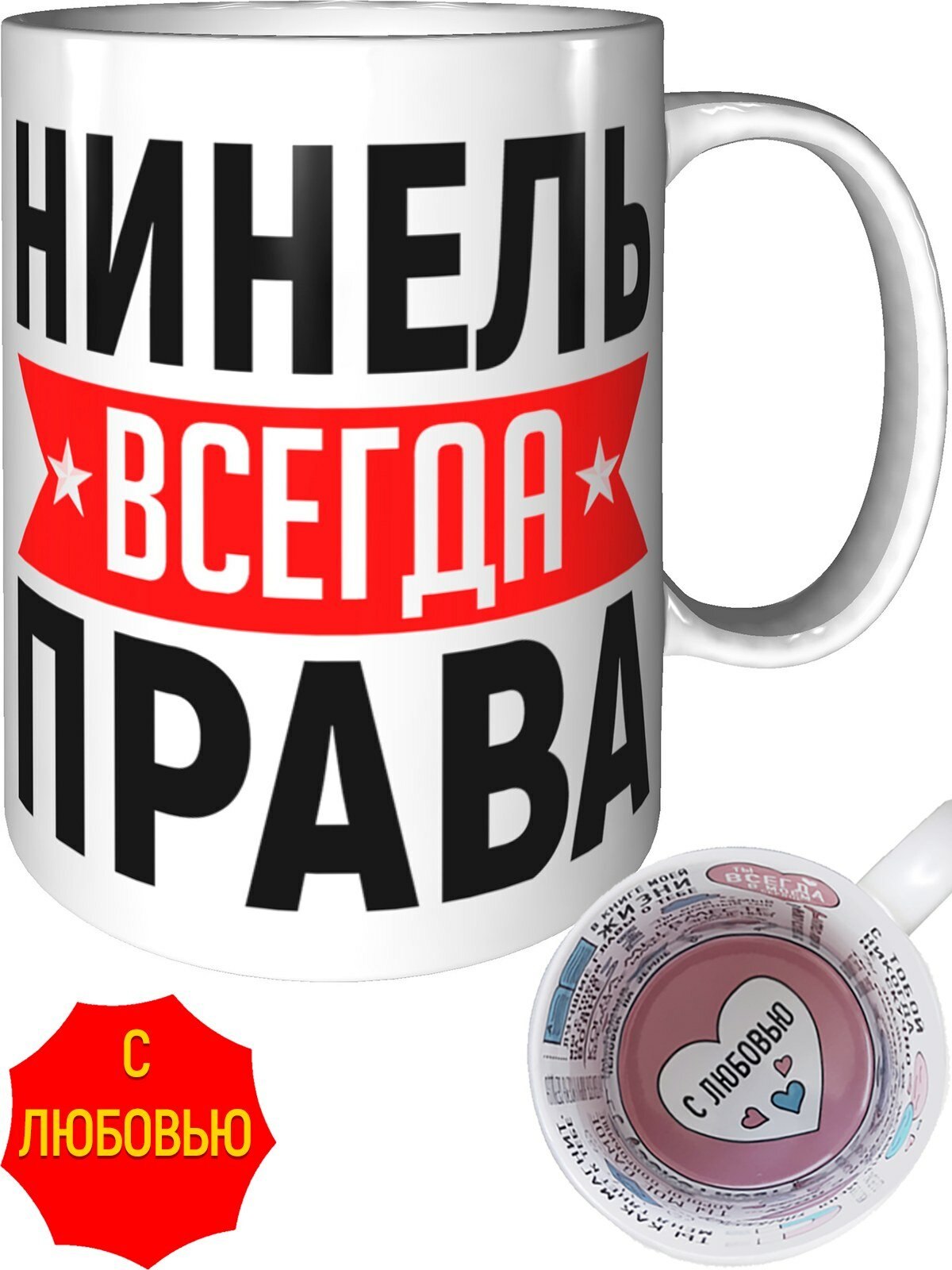Кружка Нинель всегда права - с любовью внутри, керамическая, объем 330 мл.