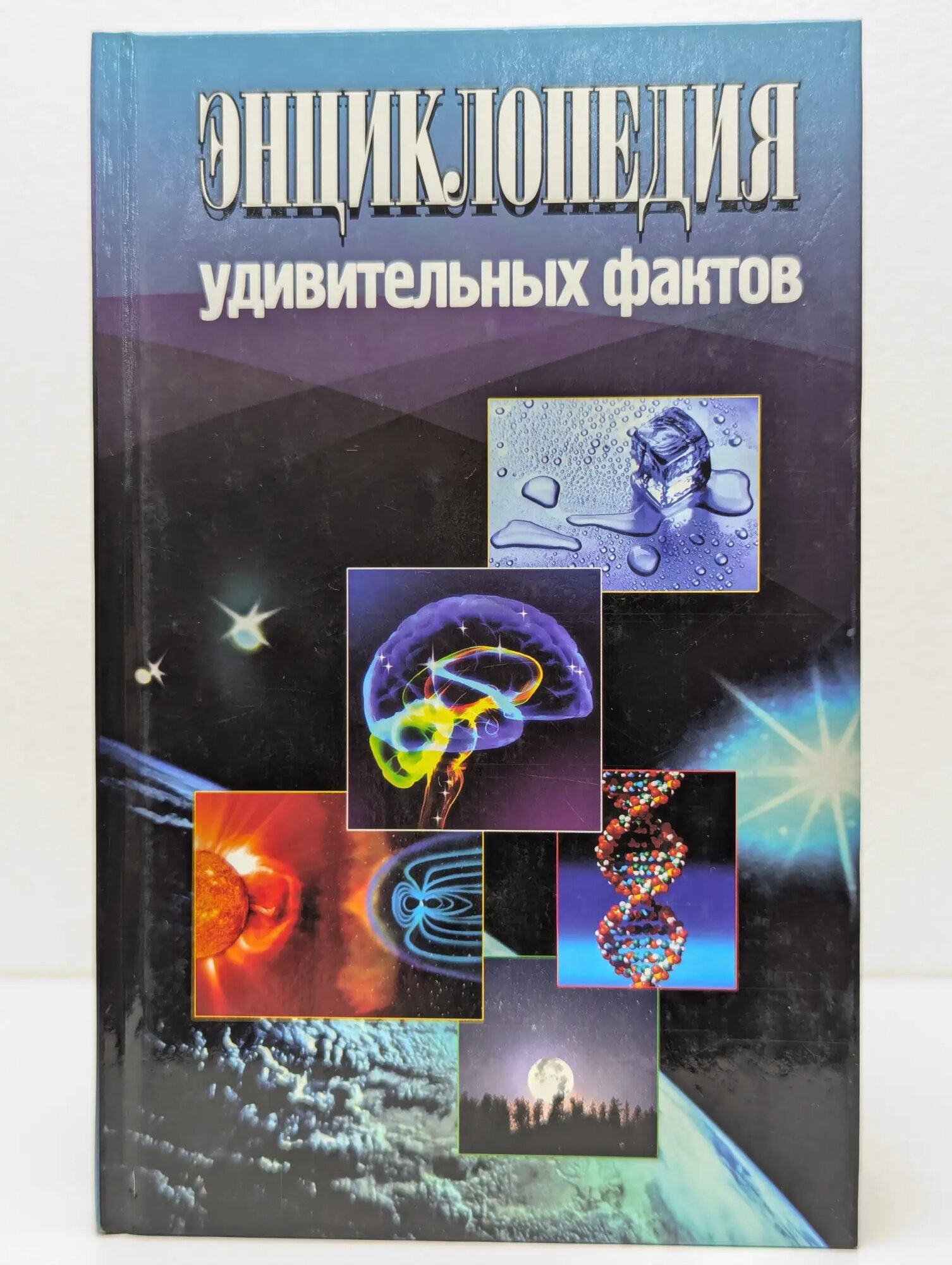 Энциклопедия удивительных фактов Жмакин Максим Сергеевич 2011