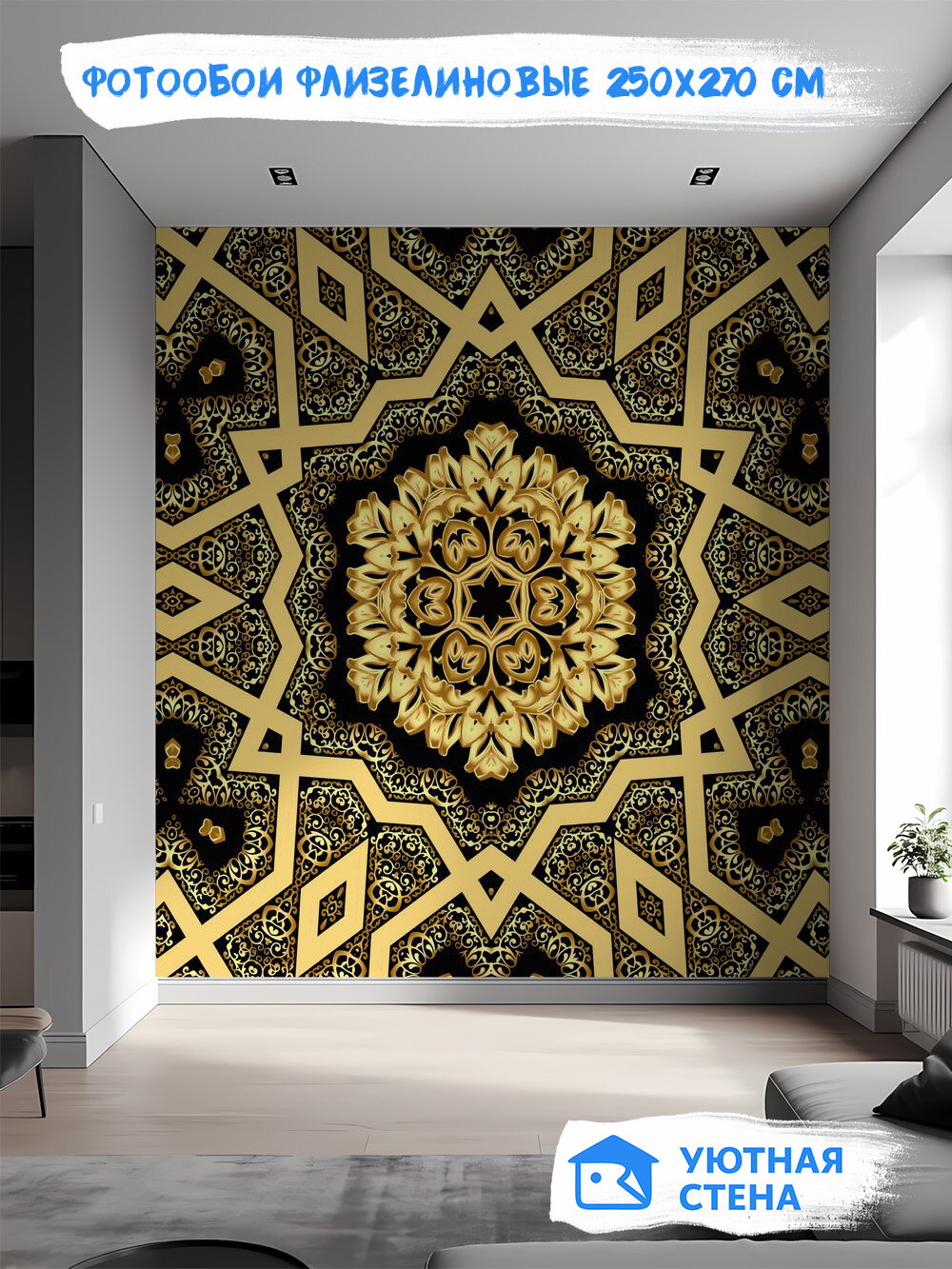 Фотообои Уютная стена "Золотистый восточный орнамент на потолке", флизелиновые, 250х270 см