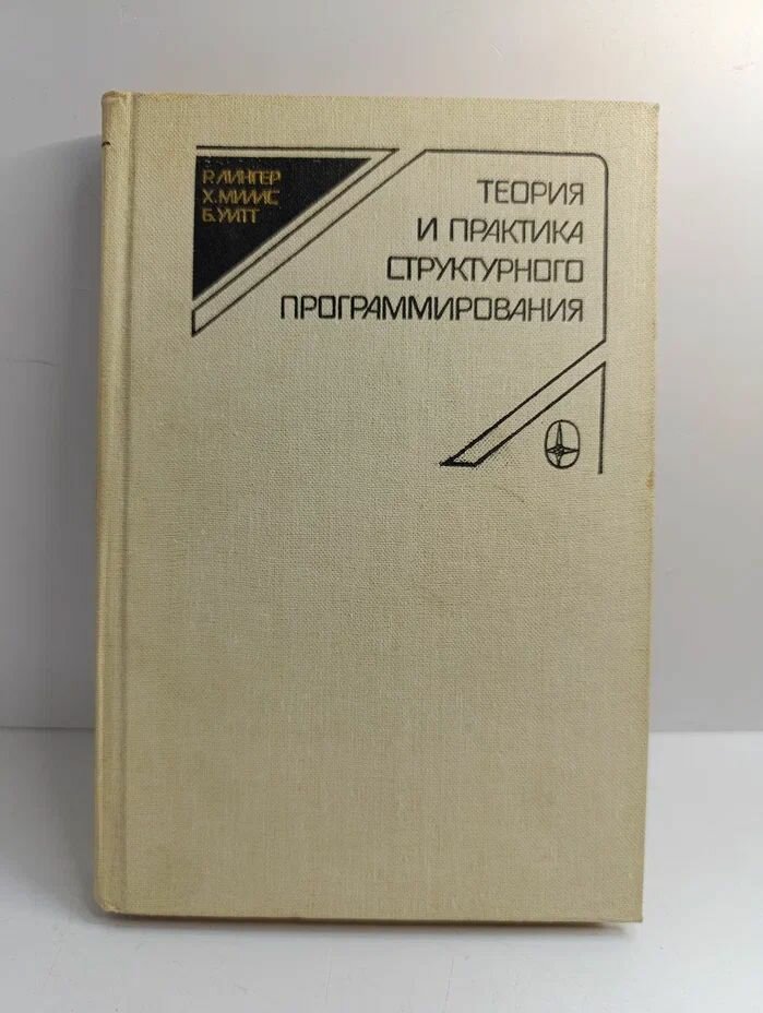 Теория и практика структурного программирования
