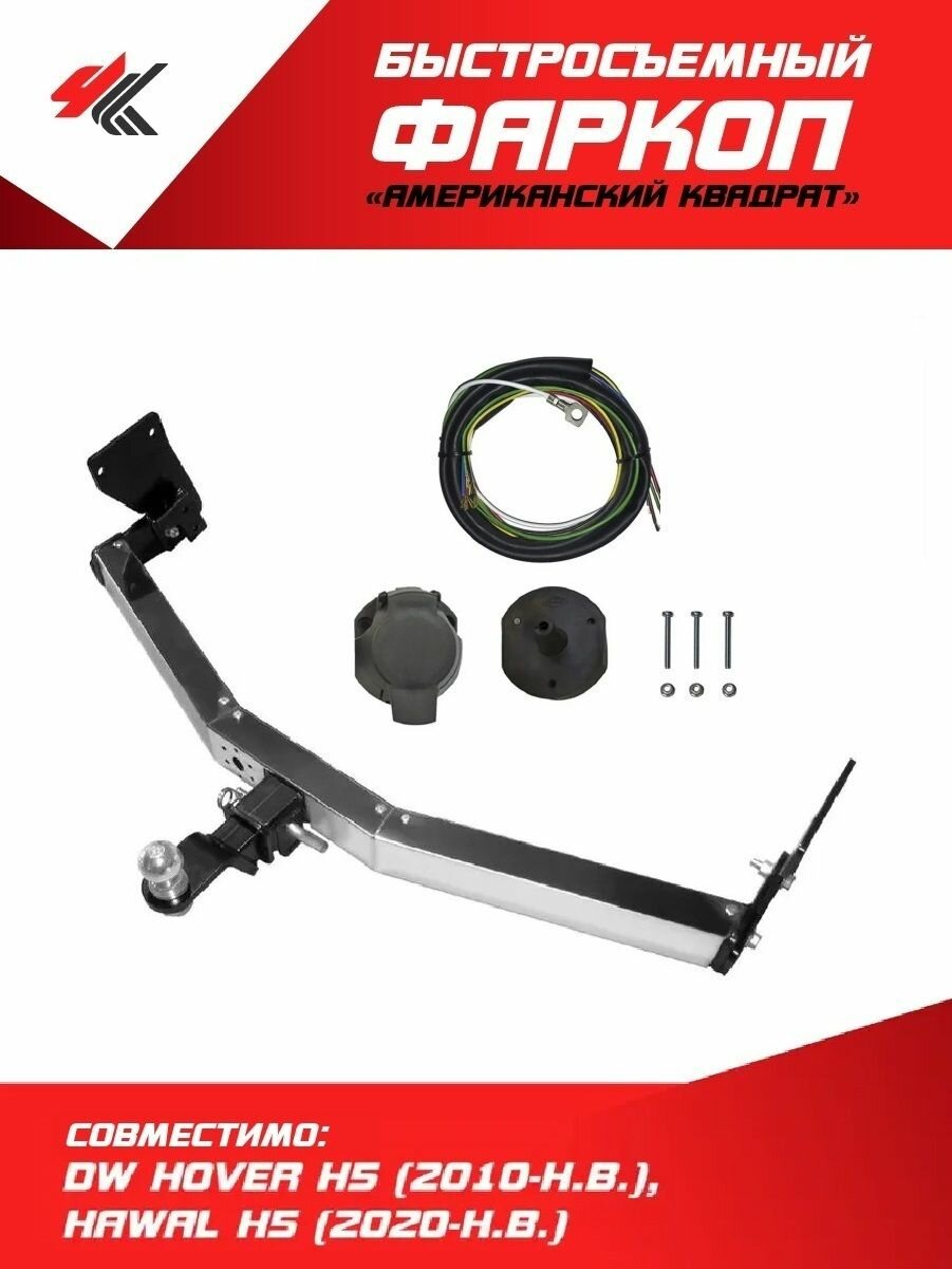 Фаркоп (тип "E") с нержавеющей накладкой для ДВ ховер Н5 (2010-Н. В.), Хавал Н5 (2020-2023) "PT-Group" + электрика "Berg"