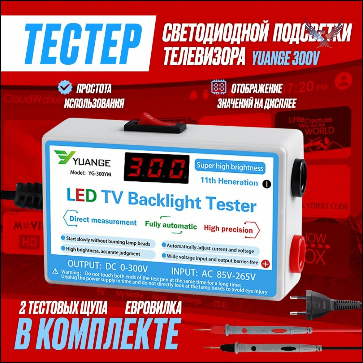 Тестер Yuange LED, для светодиодных лент, с защитой от перегрузки