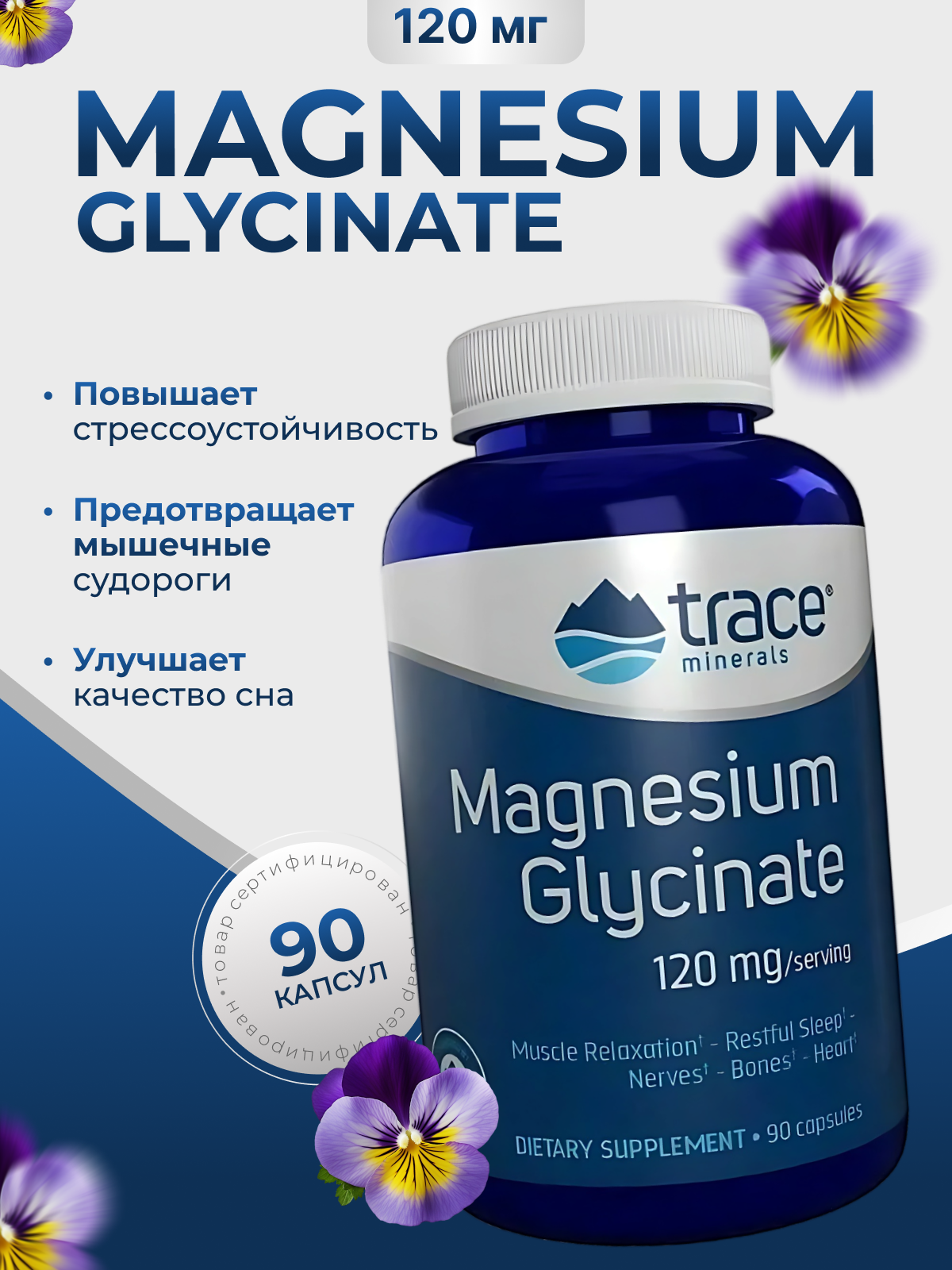 Магний Trace Minerals, с высокой биодоступностью, для здорового сна, 120 мг, 90 шт.