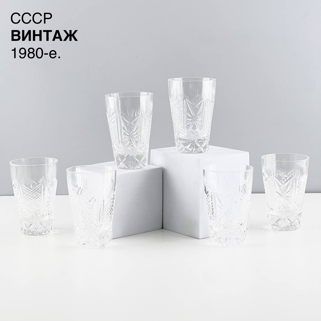 Винтажный стакан "Изящный рельеф". Набор 6 шт. Хрусталь. СССР, 1980-е.