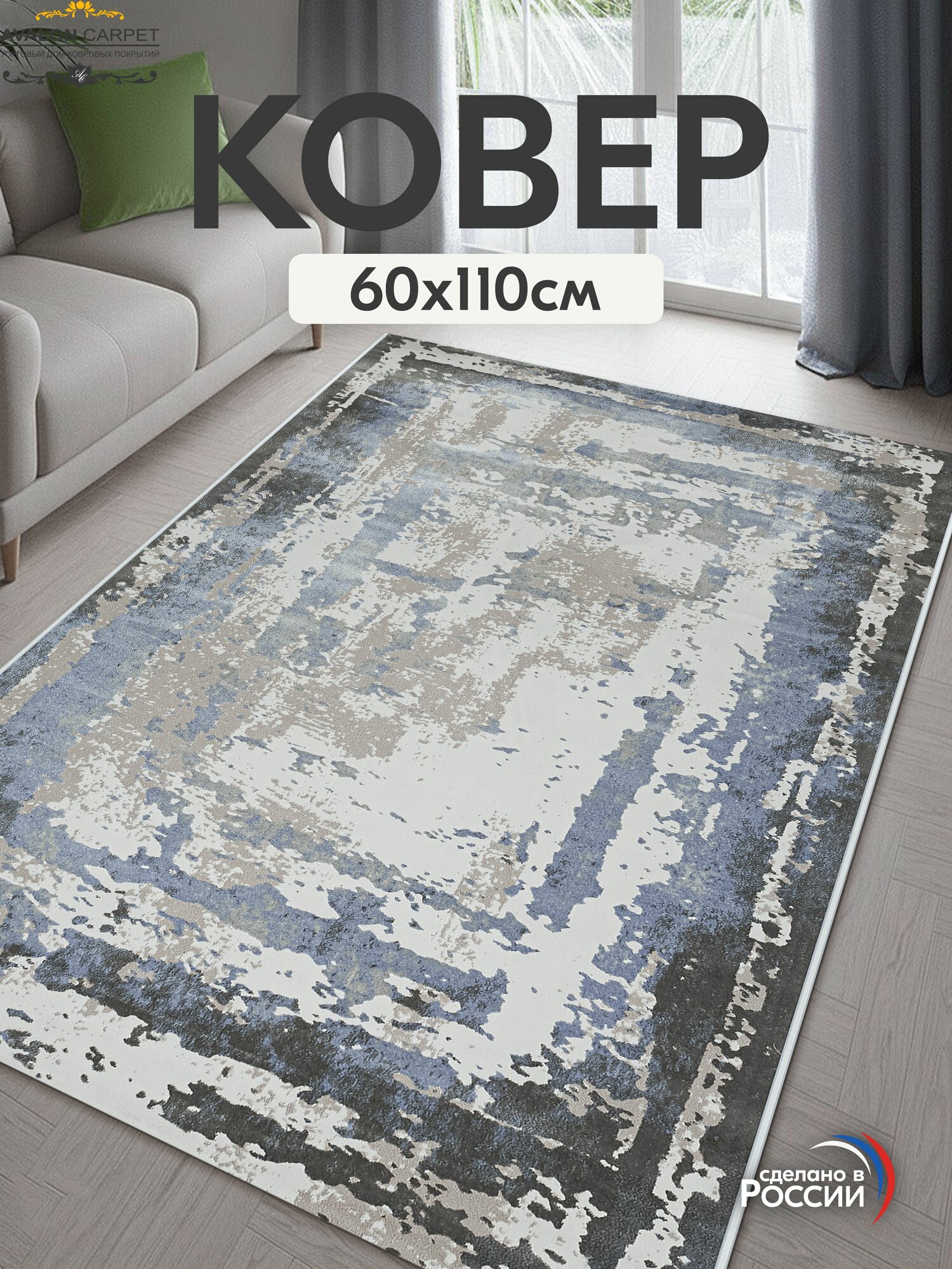 Коврик прикроватный AVALON CARPET на пол с ворсом 60х110 прямоугольный, в комнату, гостиную, в спальню