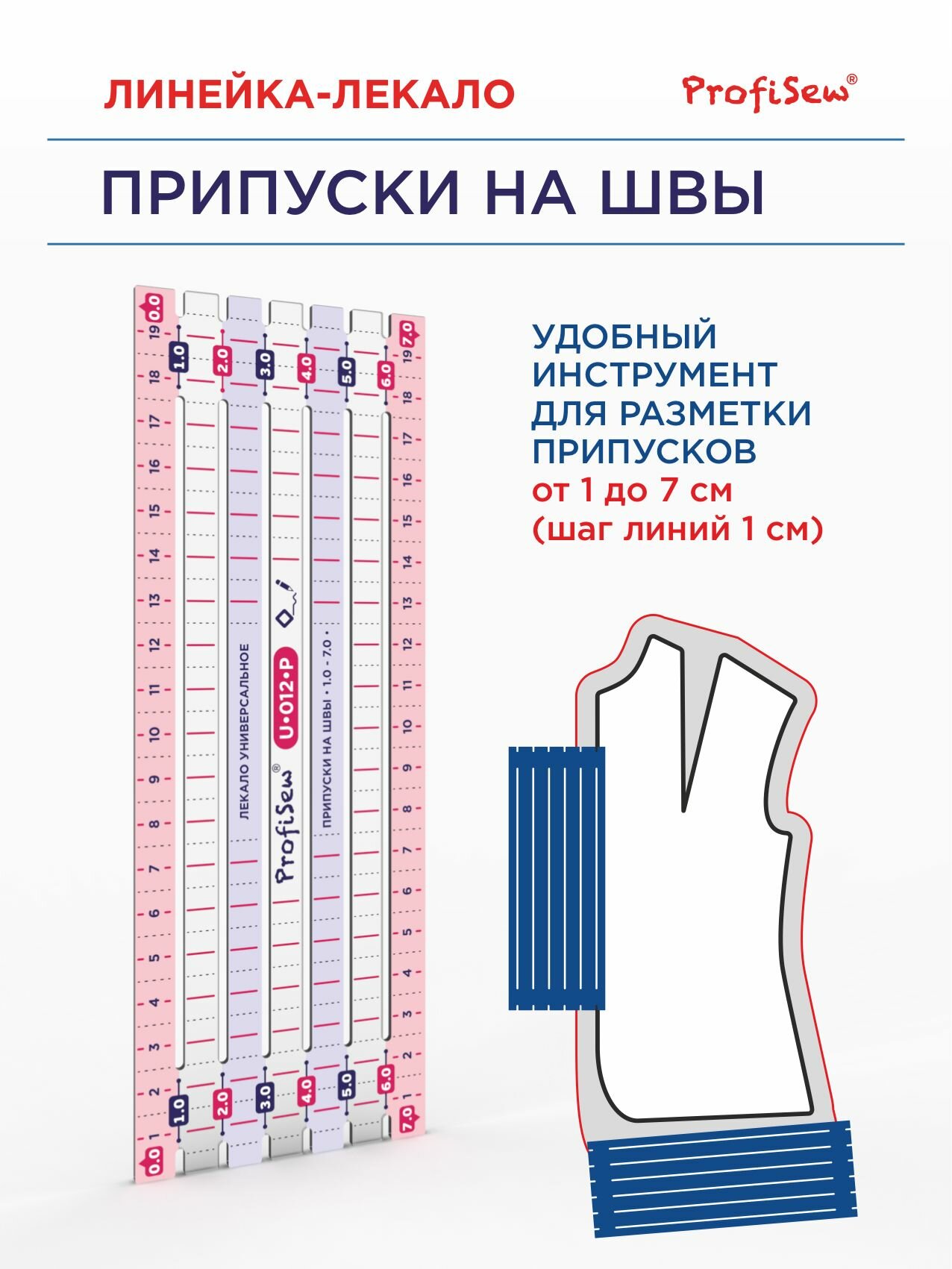 ProfiSew Лекало линейка для шитья Припуски на швы 1-7 см