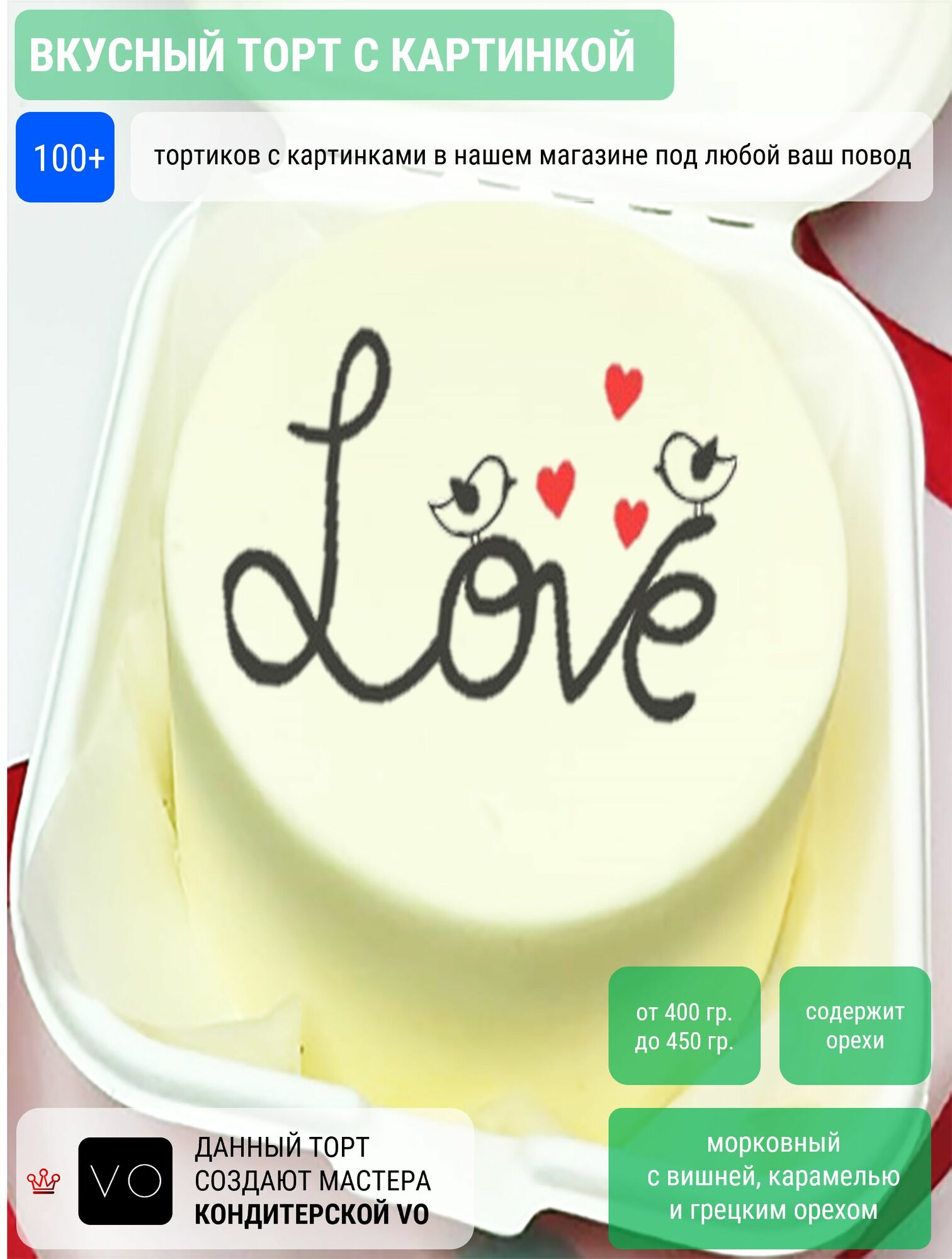 Бенто-торт Надпись LOVE с птичками и сердечками морковный с вишней и карамелью