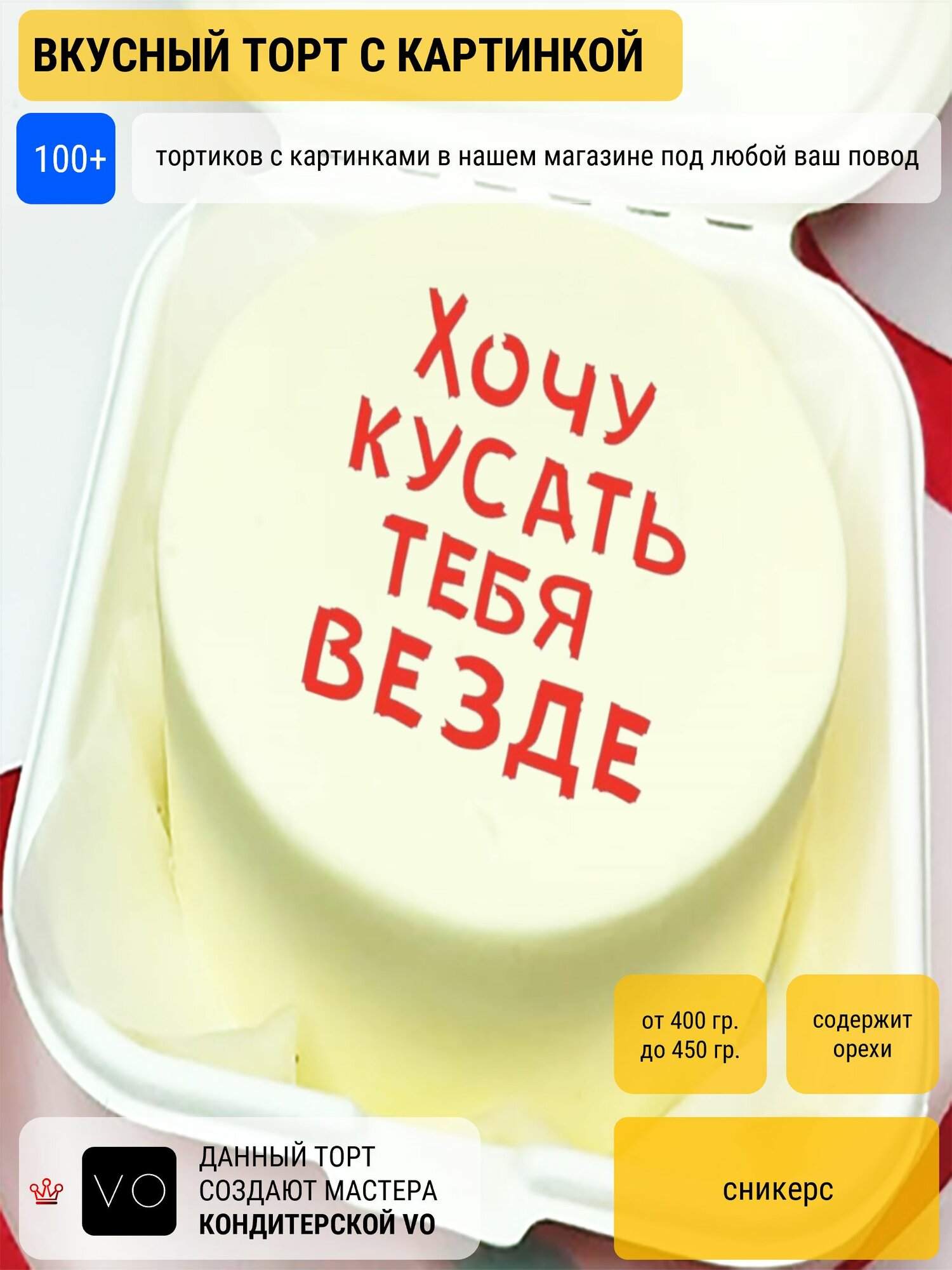 Бенто-торт Хочу кусать тебе везде сникерс (арахис и карамель)