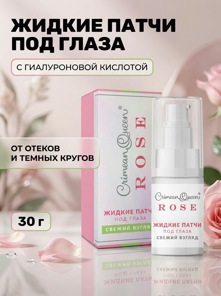 Жидкие патчи под глаза Свежий взгляд для зоны вокруг глаз Crimean Queen Rose увлажняющие с гиалуроновой кислотой и коллагеном, 30 г