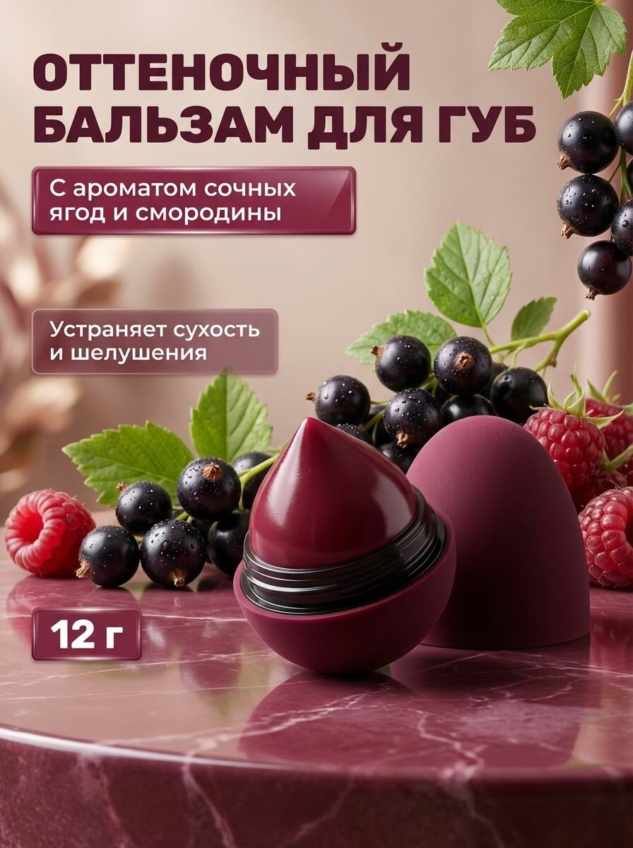 Бальзам для губ Ягодная Корзинка Natural оттеночный с ароматом черной смородины увлажняющий SPF 7, 12 г