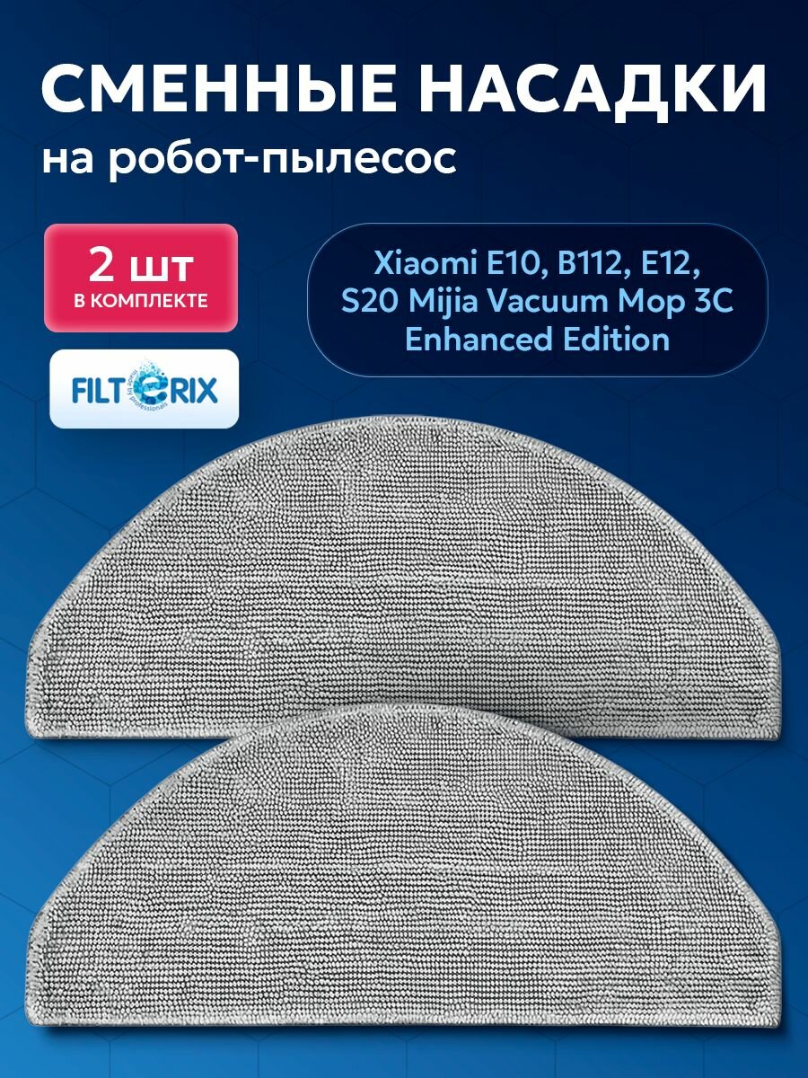 Тряпки, салфетки для влажной уборки для робот-пылесоса Xiaomi E10, B112, E12, E10C, S20 Mijia Vacuum Mop 3C Enhanced Edition - 2 шт