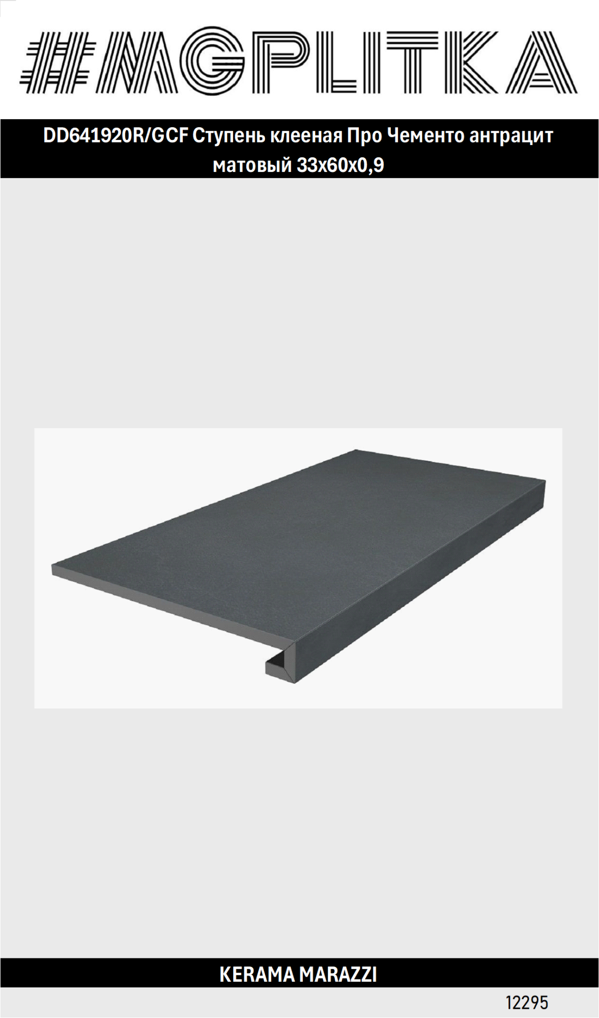 Керамический гранит KERAMA MARAZZI DD641920R/GCF Ступень клееная Про Чементо антрацит матовый 33x60x0,9 Цена за 1/шт