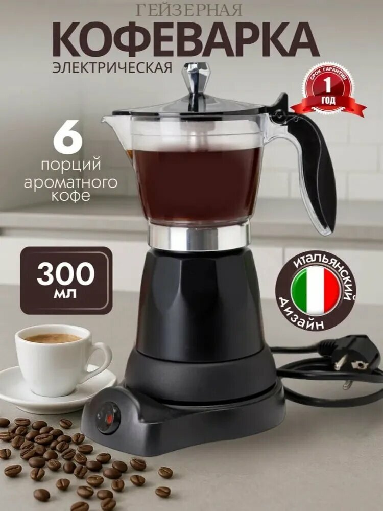 Электрическая гейзерная кофеварка, 300мл, теплоизоляционная ручка