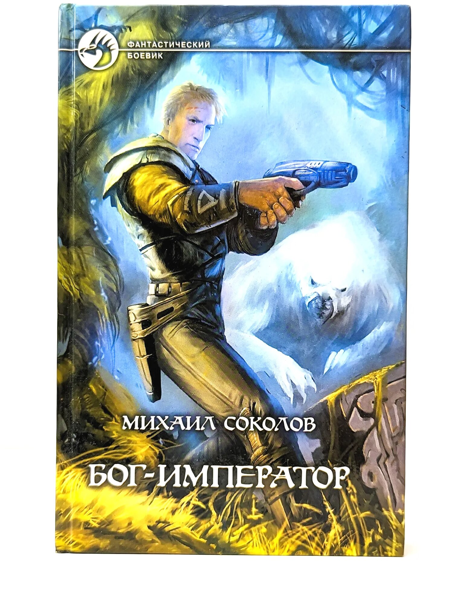Бог-Император Соколов Михаил Павлович 2004
