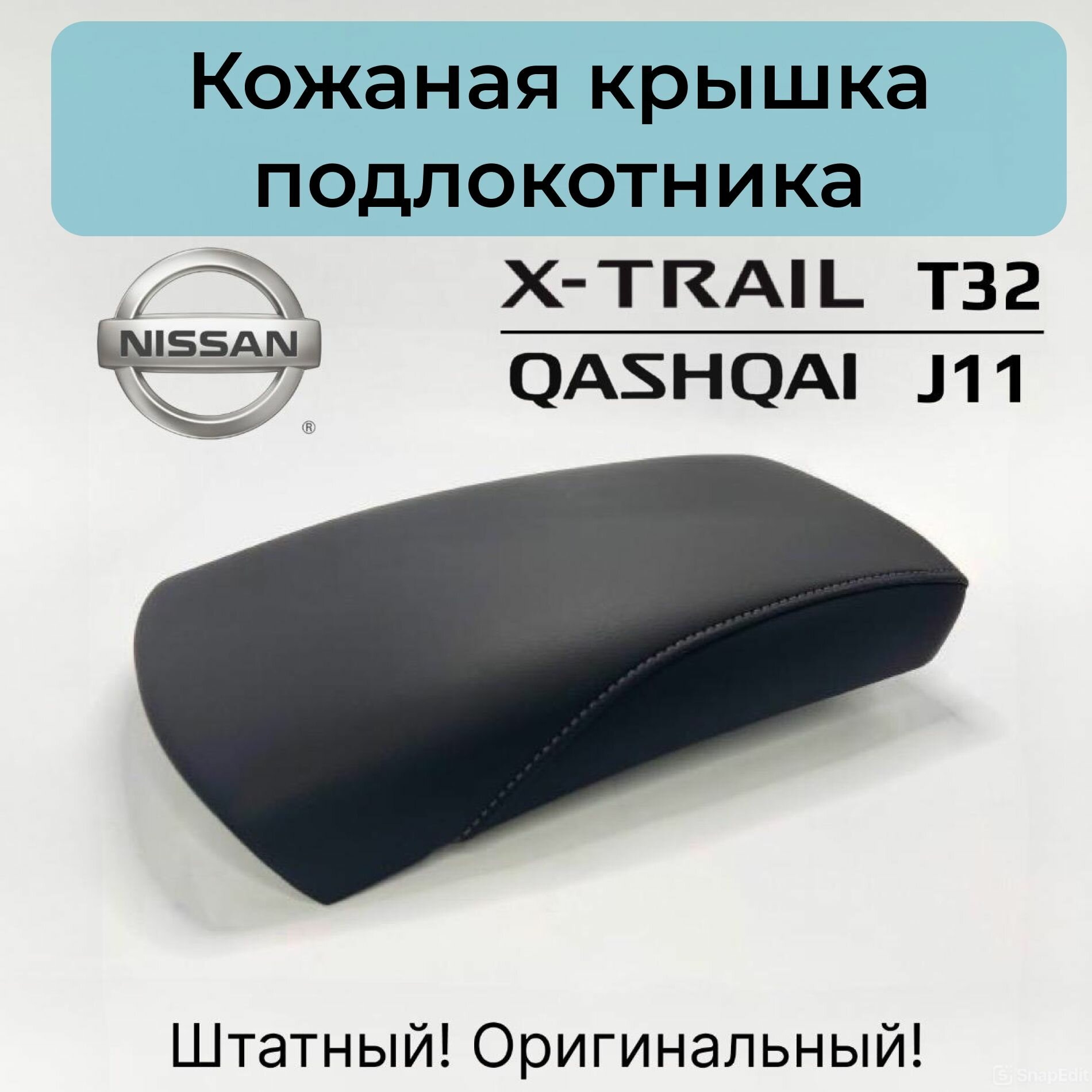 Подлокотник Nissan X-Trail T32 / Qashqai J11. Оригинал!
