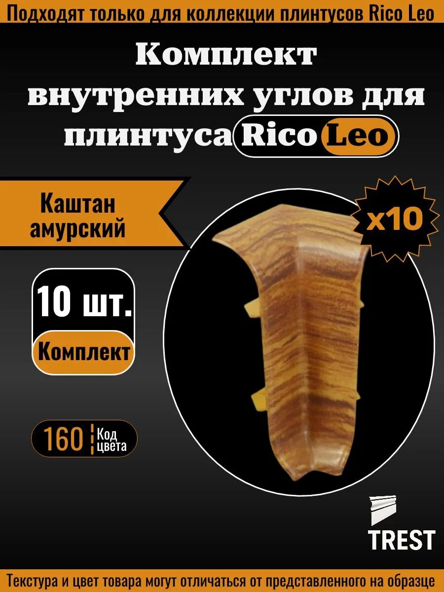 Угол внутренний для плинтуса Rico Leo Каштан амурский 10 штук