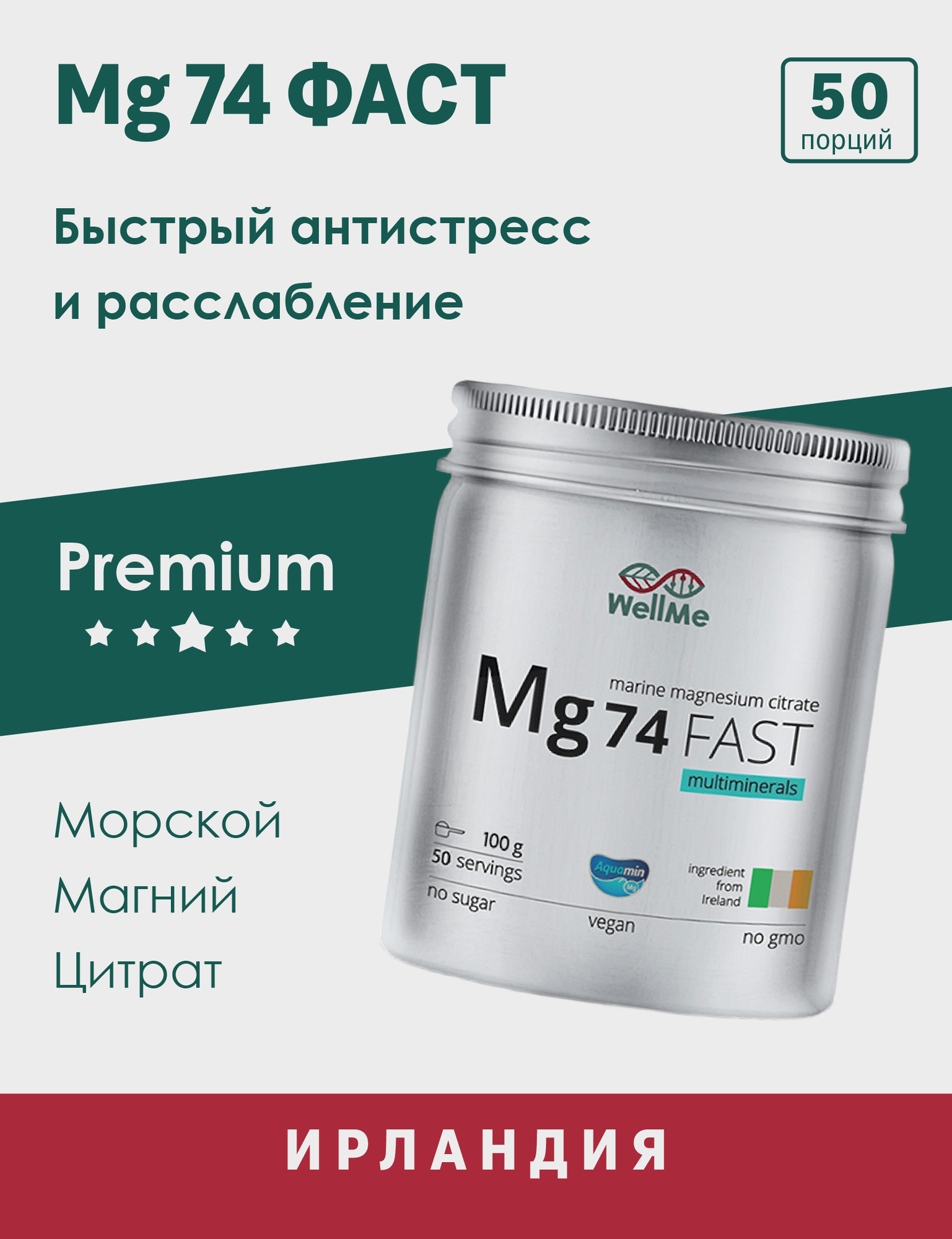 Биодоступный морской магний порошок Mg 74FAST антистрессовый напиток от бессонницы, депрессии, для иммунитета, WellMe 100 гр